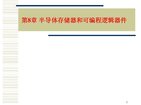 第8章 存储器和可编程逻辑器件 word文档免费下载 文档大全