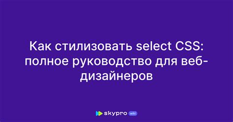 Как стилизовать Select Css полное руководство для веб дизайнеров