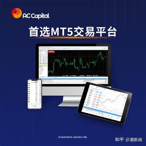 AC资本AC Capital助力前行畅游全球外汇市场 知乎