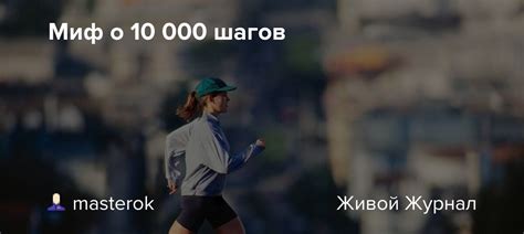 Миф о 10 000 шагов: masterok — LiveJournal