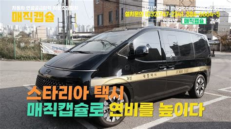 스타리아 Lpg 택시 매직캡슐로 연비를 높이다 연비향상 연료절감 출력향상 매연저감 연비 좋아지는 방법 매연불합격
