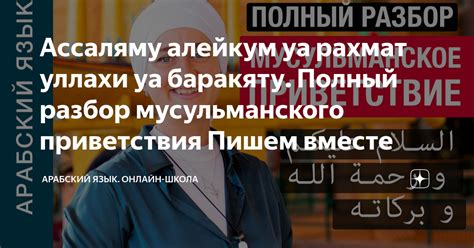 Ассаляму алейкум уа рахмат уллахи уа баракяту Полный разбор мусульманского приветствия Пишем