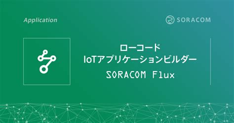 Soracom Flux 料金プランを発表しました Soracom公式ブログ