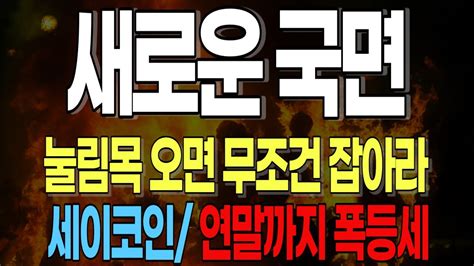 세이 세이코인세이코인전망세이코인분석세이코인목표가 Youtube