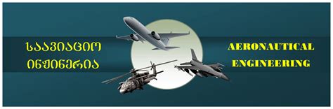 საავიაციო ინჟინერია ახალი საბაკალავრო საგანმანათლებლო პროგრამა საქართველოს ტექნიკურ