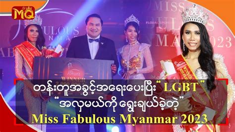 တန်းတူအခွင့်အရေးပေးပြီး Lgbt အလှမယ်ကိုရွေးချယ်ခဲ့တဲ့ Miss Fabulous Myanmar 2023 Youtube