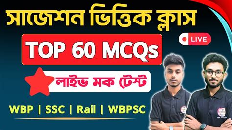 লাইভ জিকে ম্যারাথন ক্লাস gk gs for wbp kp clerkship ntpc rail group d