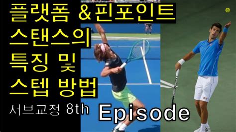 초급 서브 중상급자 서브로 교정 8번째 주 플랫폼 And 핀포인트 스탠스의 특징 및 스텝방법 테니스레슨 테니스서브 테니스서브레슨 테린이 Tennis 박주승