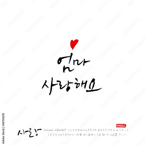 사랑합니다 한글 서예 디자인 Stock Vector Adobe Stock