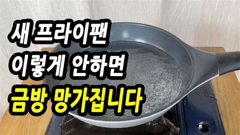 코팅 프라이팬 수명 3배까지 늘리는 방법 10분이면 죽은 프라이팬도 살아납니다 Youtube