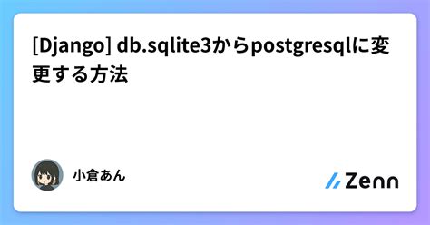 [django] db sqlite3からpostgresqlに変更する方法