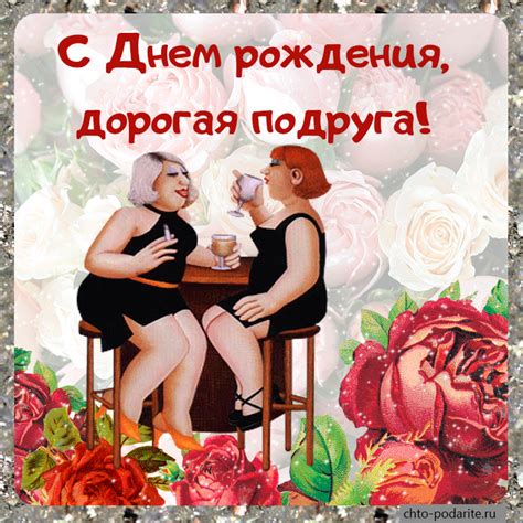 Чудесный плейкаст подруге на День рождения с веселыми подружками и