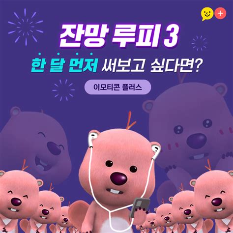 잔망 루피 3 한 달 먼저 써보고 싶다면 이모티콘 플러스 카카오이모티콘