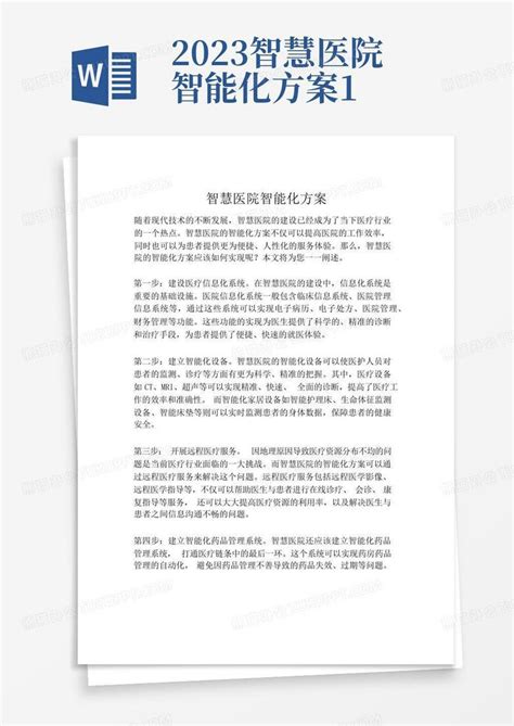 2023 智慧医院智能化方案 1word模板下载 编号qrgybegr 熊猫办公