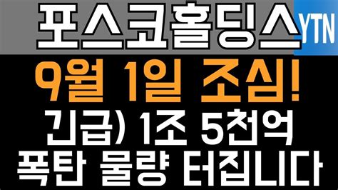 Posco홀딩스 포스코홀딩스 주가전망 9월 1일 조심 긴급 1조 5천억 폭탄 물량 터집니다 Youtube