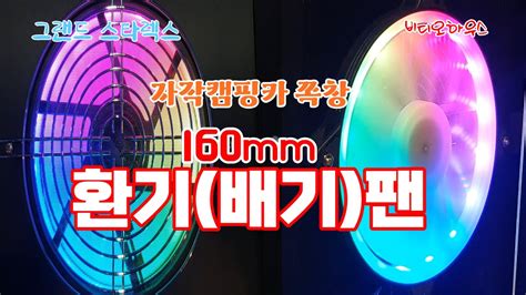 자작캠핑카환기팬 Youtube