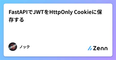 Fastapiでjwtをonly Cookieに保存する