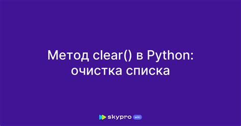 Метод Clear в Python очистка списка