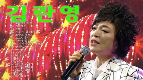 가수 김란영의 많은 감정을 녹이는 서정적인 노래 모음 Youtube