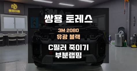 토레스 C필러 부분랩핑으로 일체감 더하기 올포디움 랩핑 Ppf 숨고 숨은고수