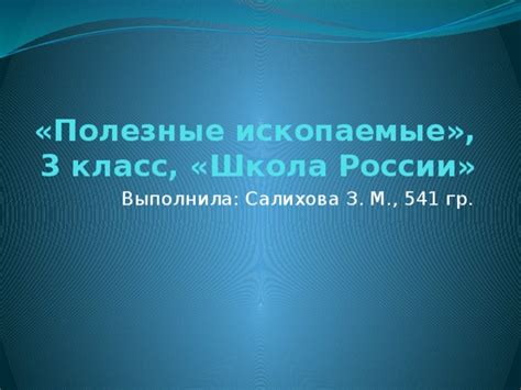 Презентация к уроку окружающего мира 3 класс Полезные ископаемые окружающий мир презентации