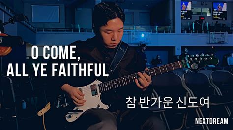 참 반가운 신도여 O Come All Ye Faithful Nextdream E Guitar 유완재 L 예수전도단 Ver Youtube