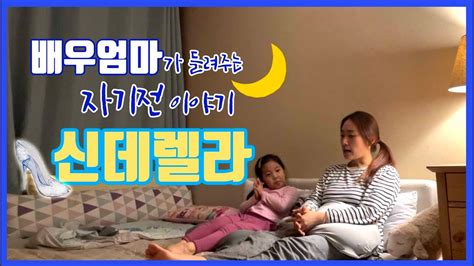 🌙 배우 엄마가 들려주는 자기전 동화 신데렐라 잠자기전 이야기 Asmr 🌙 딱 한편 듣고 자기 잠자리동화 잠잘때