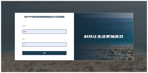 基于php实现的鲜花批发销售网站的设计与实现 csdn博客