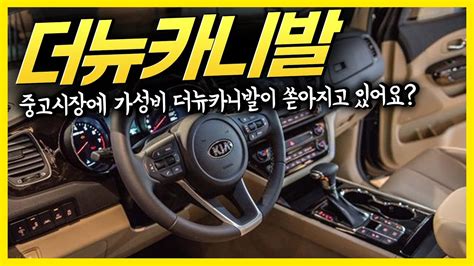 더뉴카니발 중고차 중고시장에 가성비 더뉴카니발이 쏟아지고 있어요 그런데 Youtube