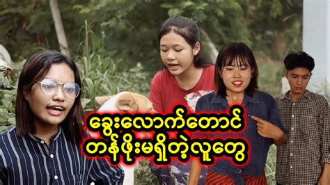 ခွေးလောက်တောင် တန်ဖိုးမရှိတဲ့လူတွေ Youtube