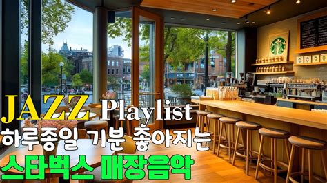 【광고없음】💫커피 향이 감도는 공간에서 듣는 감미로운 재즈음악💫감성재즈💫스타벅스 매장음악💫청량한재즈💫카페음악💫스타벅스플레이리스트💫satarbucks Music Youtube