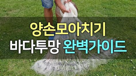 How To Throw A Cast Net~ 양손모아치기투망파지캐스팅투망던지기만능투망투망달인เหวี่ยงแหจับปลาإلقاء شبكةcâu Cá Lưới