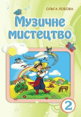 Учебники музыка 2 класс