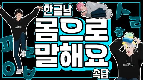 영어 쓰지 맛 플레이브 한글날 특집 몸으로 말해요 속담 YouTube