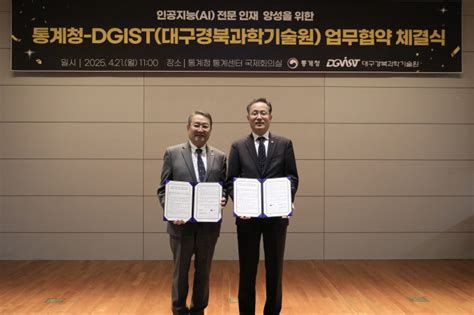 통계청 Dgist Ai 전문 인재 양성 맞손