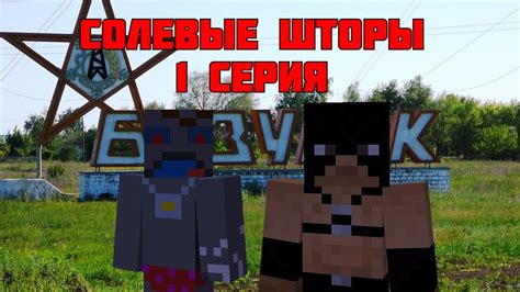 Солевые шторы МАЙНКРАФТ СЕРИАЛ 1 серия - YouTube