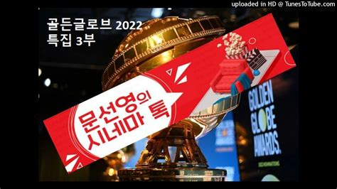 문선영의 시네마토크골든글로브 특집3부 Youtube