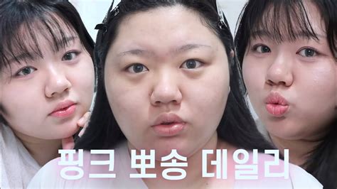 다가오는 여름 핑크뽀용 데일리 메이크 Youtube