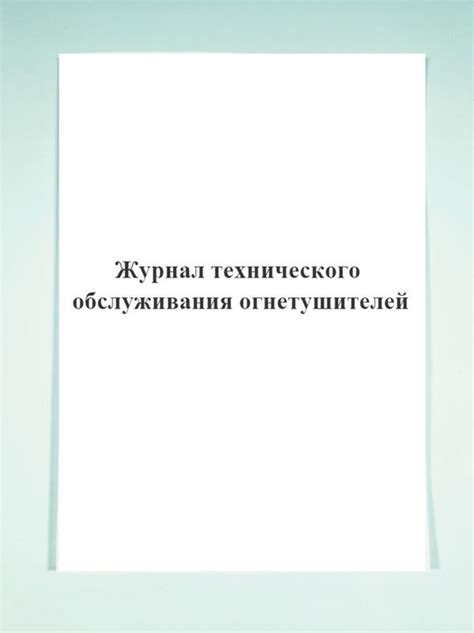Журнал технического обслуживания огнетушителей купить с доставкой по выгодным ценам в