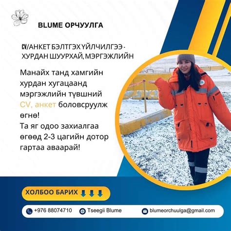 Blume Оюу Толгойн дараах нээлттэй ажлын байрнуудад Cv өргөдөл бичиж анкет илгээнэ 👇🏻👇🏻 Та