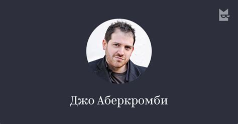 Джо Аберкромби — читать онлайн книги автора Букмейт