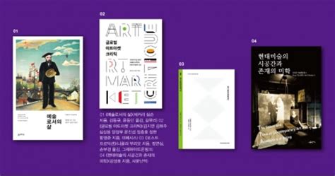 신간 《포스트프로덕션》 《예술로서의 삶》 《현대미술의 시공간과 존재의 미학》 외 • Art In Culture