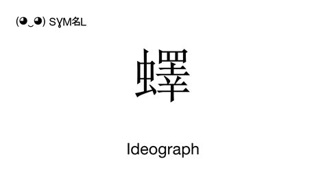蠌 Ideograph Unicode Number U 880c 📖 Symbol Meaning Copy And 📋 Paste