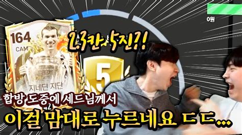 세드님과 합방 중 2 3칸으로 지단 5진을 폭죽쇼 했습니다 ㅋㅋㅋ Fc모바일 Youtube