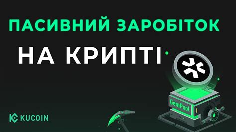 ЯК ЗАРОБИТИ НА Kucoin Launchpool ЗАРОБІТОК БЕЗ РИЗИКІВ НА КРИПТІ Youtube