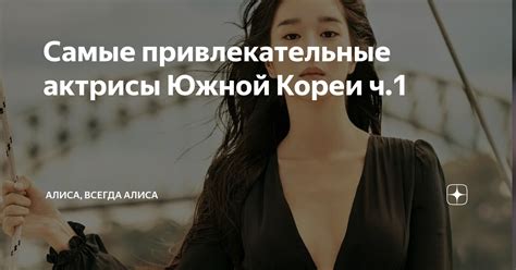 Самые привлекательные актрисы Южной Кореи ч.1 | Алиса, всегда Алиса | Дзен