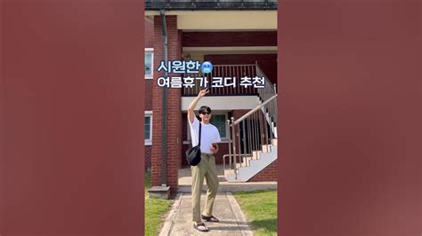 휴가 코디가 고민이라면 주목🌊 남자코디 남자쇼핑몰 숏츠 Short Youtube
