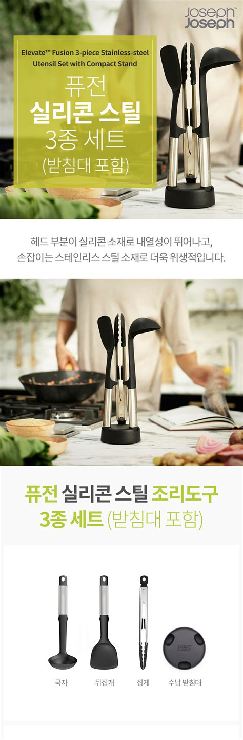 조셉조셉 퓨전 실리콘 스틸 조리도구 3종 세트받침대포함josephjoseph