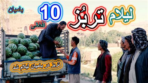 ارزانی در بامیان Youtube