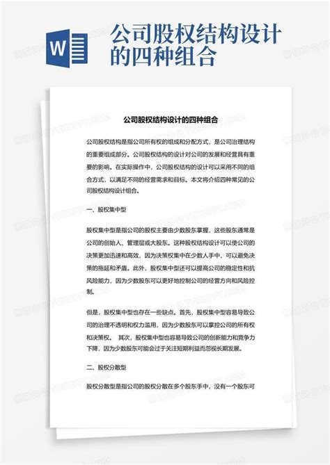 公司股权结构设计的四种组合word模板下载 编号qaknpazd 熊猫办公